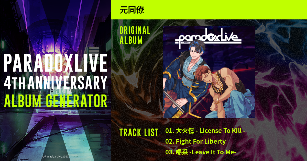 Paradox Live 4th ANNIVERSARY ALBUM GENERATOR